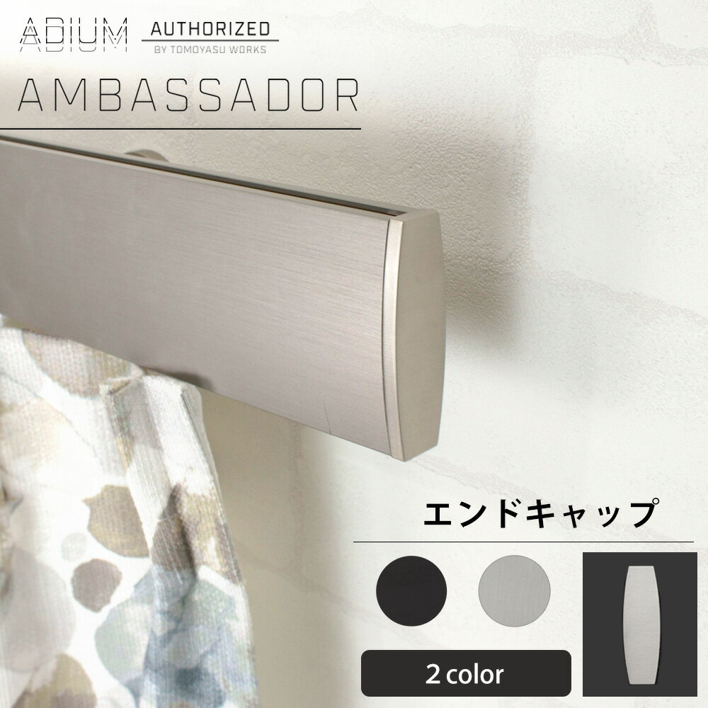 商品名 アイアンカーテンレール　ADIUMシリーズ アンバサダー専用 エンドキャップ 特徴 伝統的な技術と、新進気鋭なデザイナーとのコラボレーションで生まれた職人の技とこだわりが光るドイツ製カーテンレール。 ADIUMシリーズ アンバサダー...
