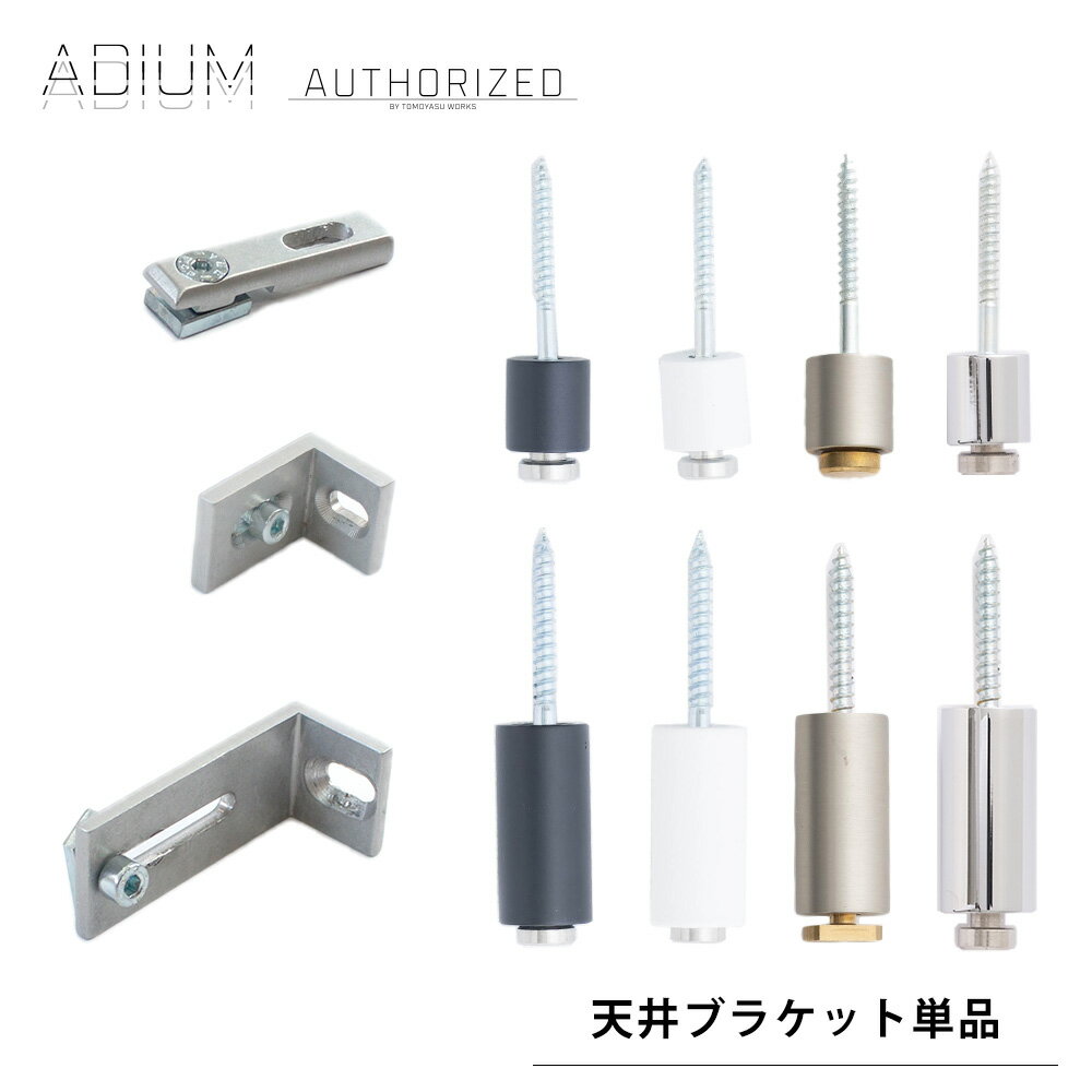 商品名 アイアンカーテンレール　ADIUMシリーズ 天井用ブラケット 特徴 伝統的な技術と、新進気鋭なデザイナーとのコラボレーションで生まれた職人の技とこだわりが光るドイツ製カーテンレール。 ADIUMシリーズ 天井用ブラケット5種。 おす...