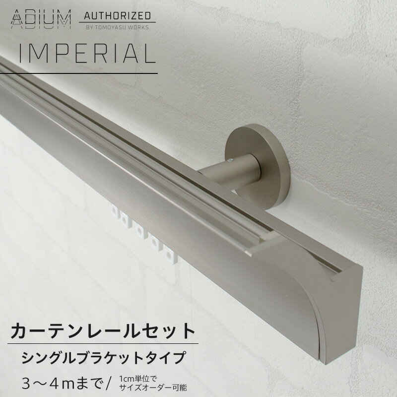 ※レールカットのみです。装飾キャップのサンプルはございません。 商品名 アイアンカーテンレール　ADIUMシリーズ IMPERIAL【インペリアル】 シングルセット 特徴 伝統的な技術と、新進気鋭なデザイナーとのコラボレーションで生まれた職...