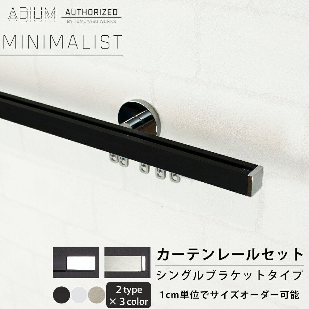 商品名 アイアンカーテンレール　ADIUMシリーズ MINIMALIST【ミニマリスト】 シングルセット 特徴 伝統的な技術と、新進気鋭なデザイナーとのコラボレーションで生まれた職人の技とこだわりが光るドイツ製カーテンレール。 レール幅を1...
