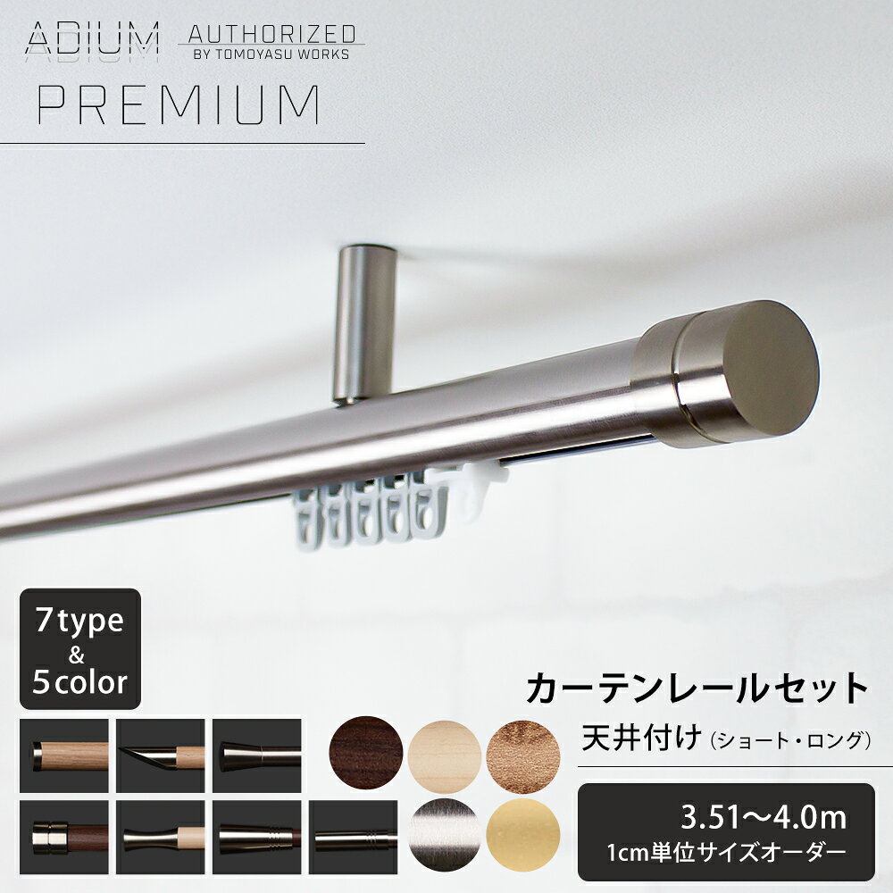 商品名 アイアンカーテンレール　ADIUMシリーズ PREMIUM【プレミアム】 天井付けセット(ショート・ロング) 特徴 伝統的な技術と、新進気鋭なデザイナーとのコラボレーションで生まれた職人の技とこだわりが光るドイツ製カーテンレール。レ...