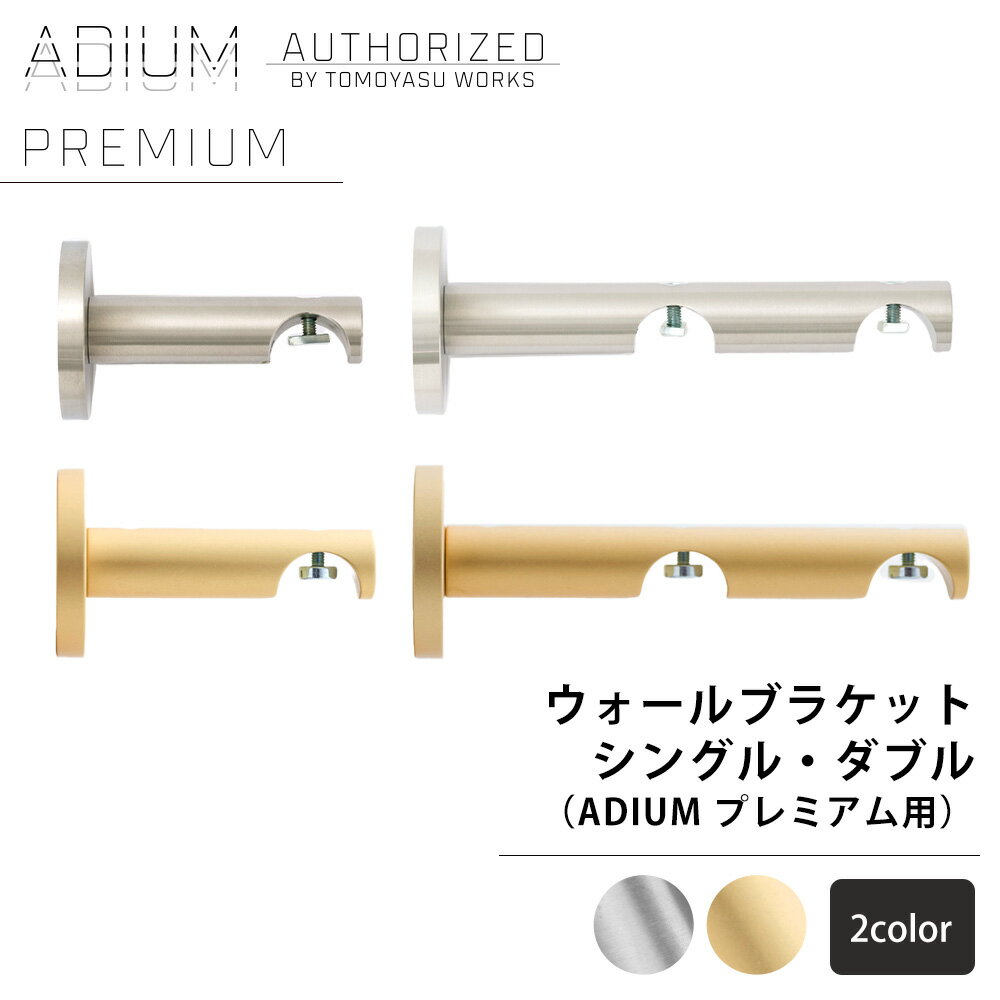 商品名 アイアンカーテンレール　ADIUM プレミアム シリーズ ウォールブラケット単品 シングル/ダブル 1個 特徴 伝統的な技術と、新進気鋭なデザイナーとのコラボレーションで生まれた職人の技とこだわりが光るドイツ製カーテンレール。 AD...