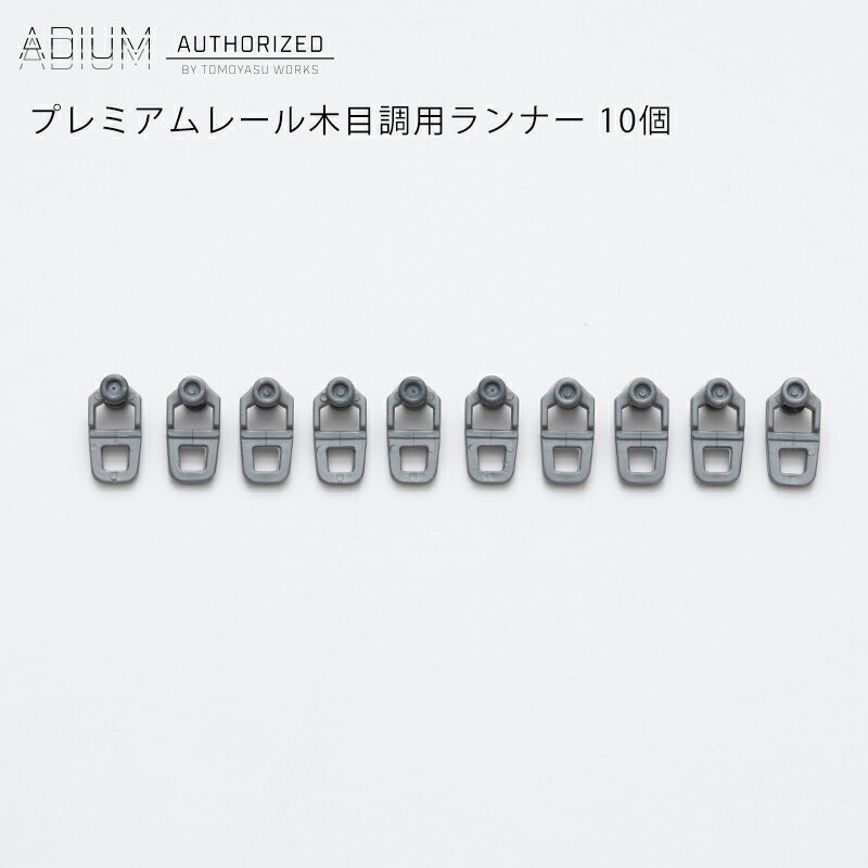 商品名 アイアンカーテンレール　ADIUMシリーズ プレミアムレール木目調用レール 10個 特徴 ADIUM プレミアムレール木目調用レールのカーテンランナーです。 納期 即納可 平日お昼12時までのご注文は即日出荷(商品代引・カード決済の...