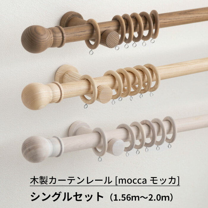 商品名 木製カーテンレール[mocca モッカ] セット品 シングルレール　1.56m〜2m セット内容 レール、キャップ（2個）、ランナー（11個）、ブラケット、ジョイント（※） ※ジョイント：1.56m以上のご注文の場合、レール2本をジ...