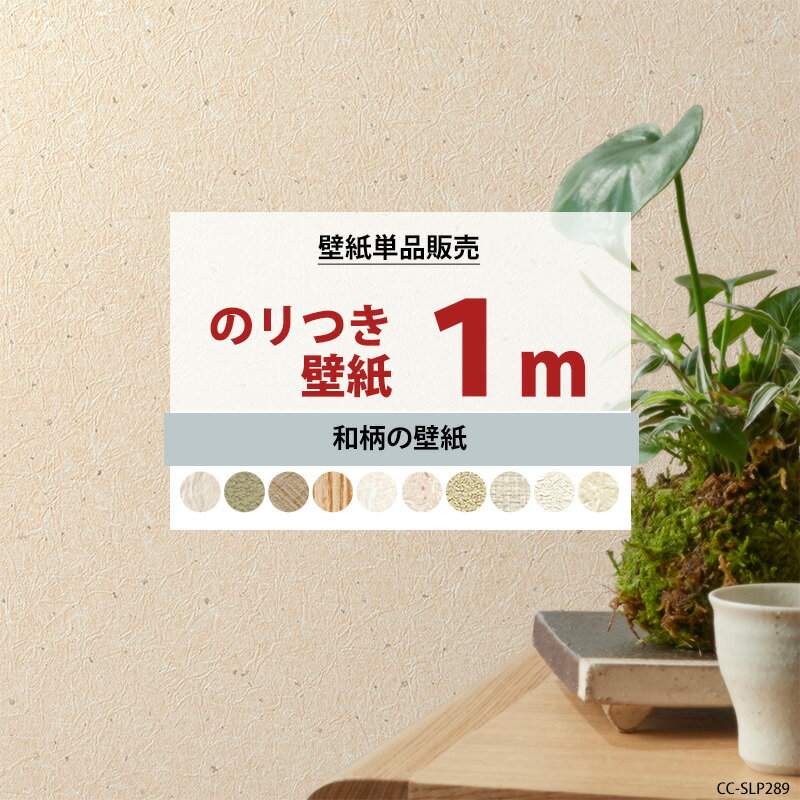 商品名 リピーターズセット 壁紙 生のり付き1m 和柄の壁紙セレクション 　＞＞15mセットのご購入はコチラ 　＞＞30mセットのご購入はコチラ 納期 3営業日後出荷 対象壁紙品番 CC-SP2602、CC-SP2603、CC-SP2604...