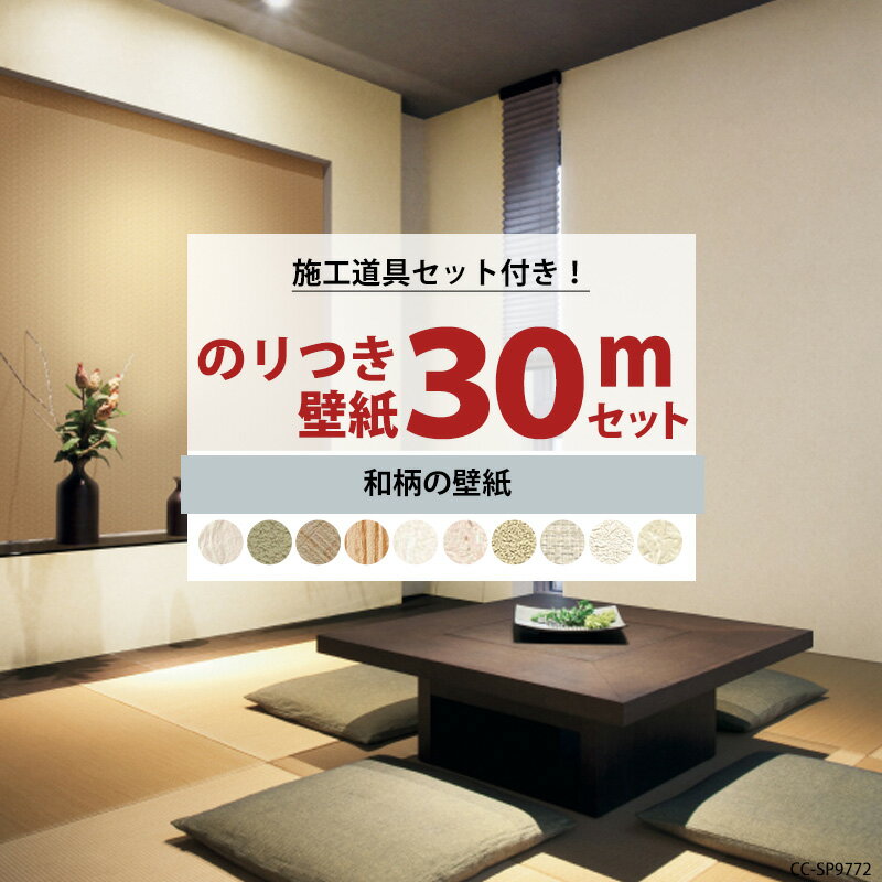 商品名 壁紙　初心者セット　生のり付き30m+7点施工道具 和柄の壁紙セレクション 　＞＞15mセットのご購入はコチラ 納期 3営業日後出荷 対象壁紙品番 CC-SP2602、CC-SP2603、CC-SP2604、CC-SP2605、CC...