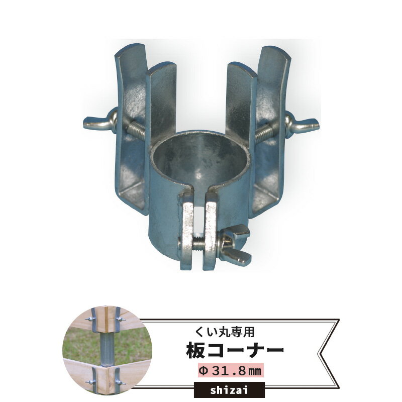 商品詳細 商品名 くい丸用/板コーナー/31.8mm 特長 ・板ハンガーは抜き板を使った板フェンスを作る事ができます。やりかた・ちょうはり工事にも使用できます。厚みは19mmまでの板を挟み込めるツメが1ケついています。 ・板コーナーはツメが...