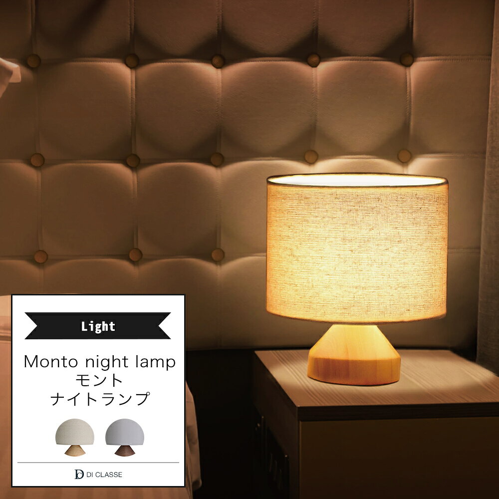 商品名 DI CLASSE Noble Monto モント ナイトランプ 特徴 明かりをつけると、ベースの稜線が夕陽に照らされた山のシルエットのよう。 すこし大きめのシェードとの絶妙なアンバランスさがシンプルなデザインのアクセントになってい...