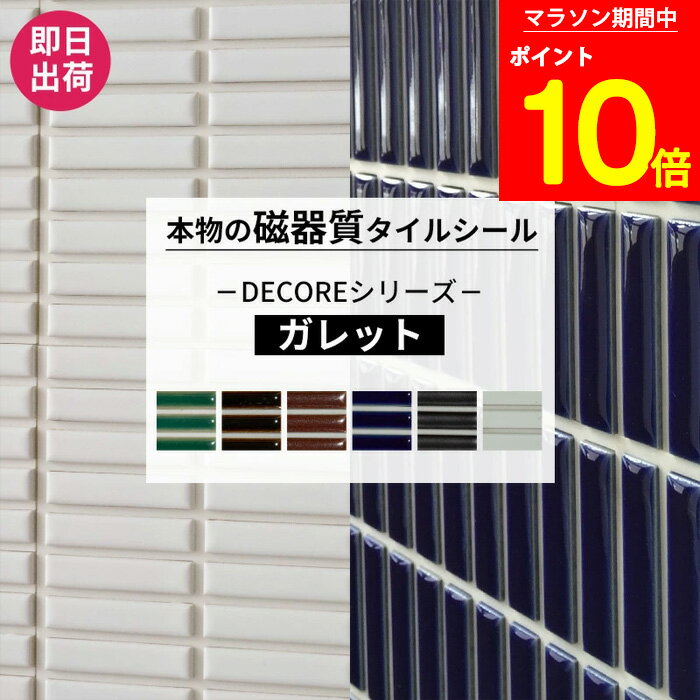 商品名 モザイクタイルシール DECORE 「ガレット」（DIYタイル） サイズ シートサイズ(約)：150&times;150mm(12粒&times;3粒) タイル1粒サイズ(約)：47&times;9.5mmボーダー 目地厚み：3mm...