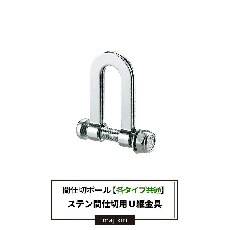 商品詳細 商品詳細 商品名 GT50型カーテンレール用　ステンU継金具［部材のみ］ 商品説明 ランナーに間仕切ポールを吊り下げるための接続金具です。 素材 ステンレス 重量 23g 耐荷重 50kg 納期 ご注文確定後、3営業後出荷（お振込...
