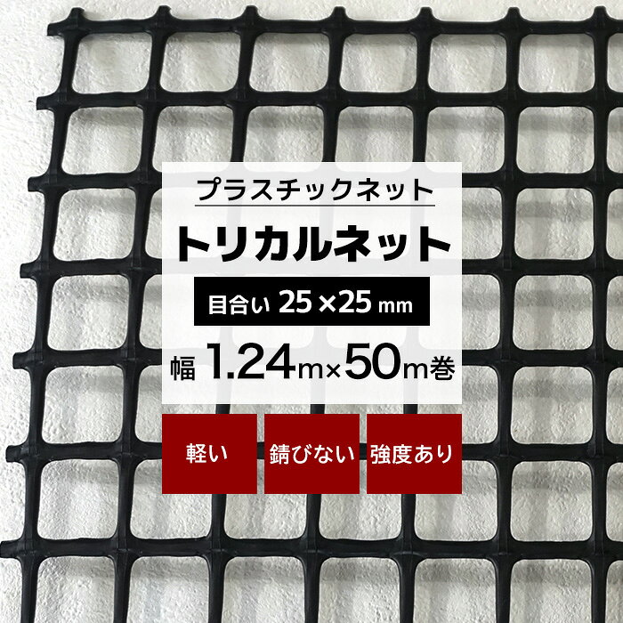 トリカルネット プラスチックネット プラスチック 網 プラスチック製ネット まっすぐ張れる 軽量 錆びない 取り扱い簡単 強度 一体型ネット 獣害対策 鳥害対策 落下防止 園芸 土木 カバー カゴ ディスプレイ いのしし 猿 鳩 カラス 棚...