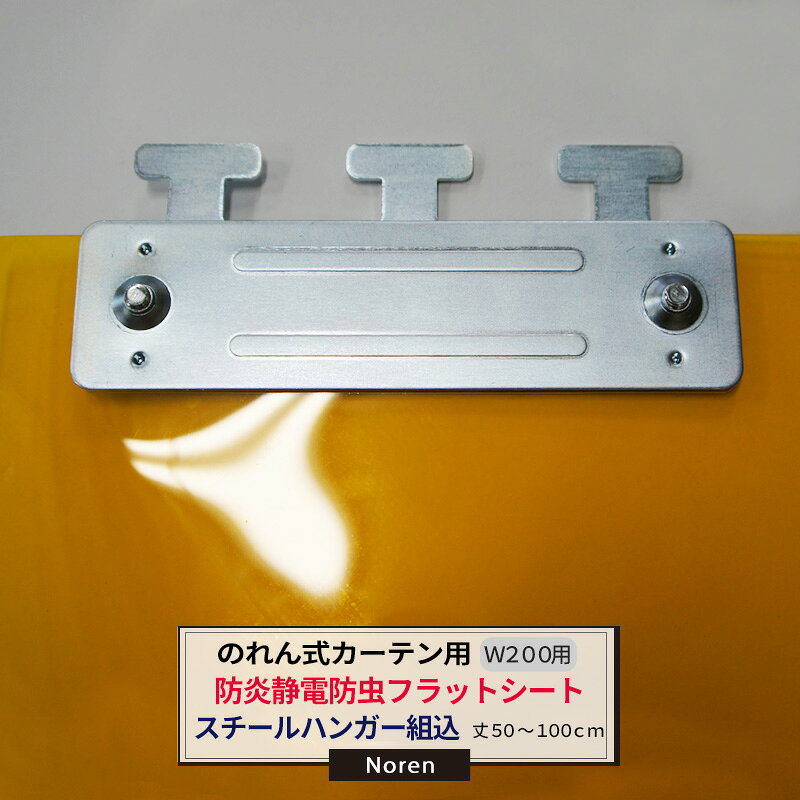 商品詳細 商品詳細 商品名 防炎静電防虫フラットシート　200mm幅/スチールハンガー組込　2mm厚　50〜100cmまで　1cm単位カット販売 納期 ご注文確定後6営業日後出荷（お振込みの場合は入金確認後） 概要 日本製 摘要 ご注文確定...