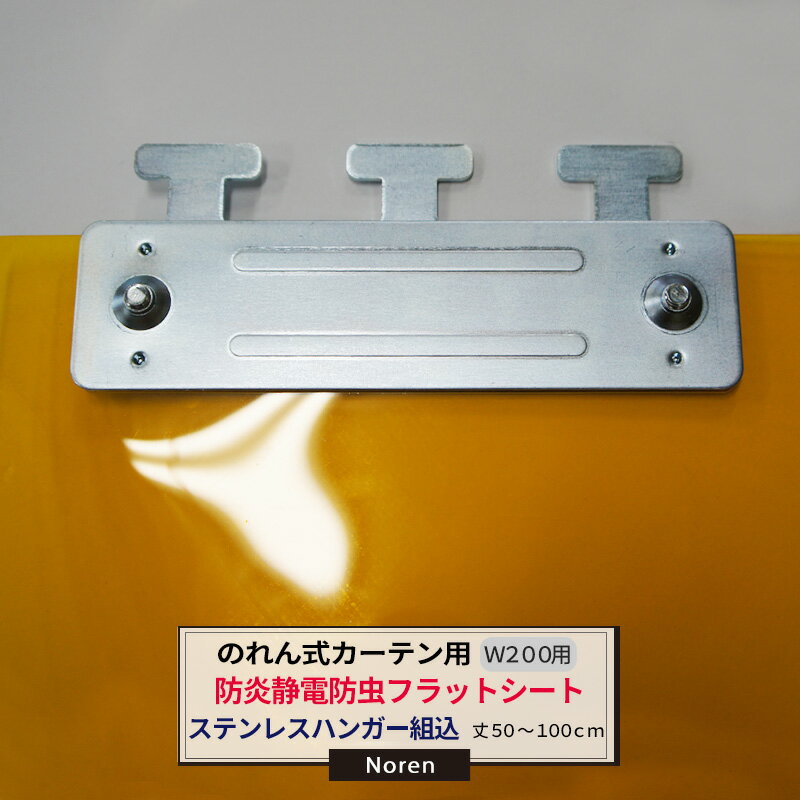 商品詳細 商品詳細 商品名 防炎静電防虫フラットシート　200mm幅/ステンレスハンガー組込　2mm厚　50〜100cmまで　1cm単位カット販売 納期 ご注文確定後6営業日後出荷（お振込みの場合は入金確認後） 概要 日本製 摘要 ご注文確...