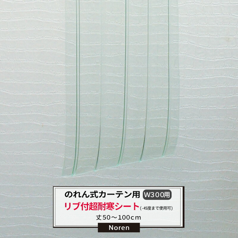 商品詳細 商品詳細 商品名 超耐寒リブ付シート -45度まで使用可能　300mm幅　2mm厚　51〜100cmまで　1cm単位カット販売 納期 ご注文確定後10営業日後出荷（お振込みの場合は入金確認後） 概要 日本製 摘要 ご注文確定後、1...