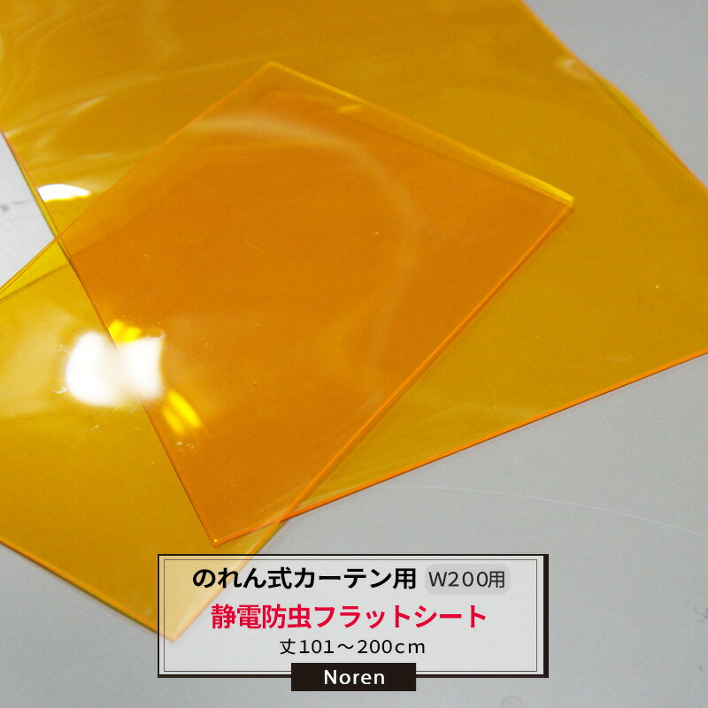 商品詳細 商品詳細 商品名 静電防虫フラットシート　200mm幅　2mm厚　101〜200cmまで　1cm単位カット販売 納期 ご注文確定後10営業日後出荷（お振込みの場合は入金確認後） 概要 日本製 摘要 ご注文確定後、10営業日後出荷と...