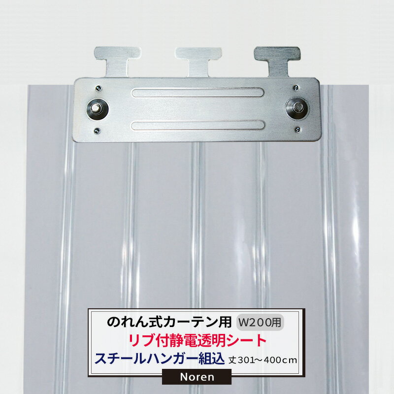 商品詳細 商品詳細 商品名 のれん式カーテン用　静電透明リブ付シート/スチールハンガー組込　200mm幅　2mm厚 　301〜400cmまで　1cm単位カット販売 納期 ご注文確定後6営業日後出荷（お振込みの場合は入金確認後） 概要 日本製...