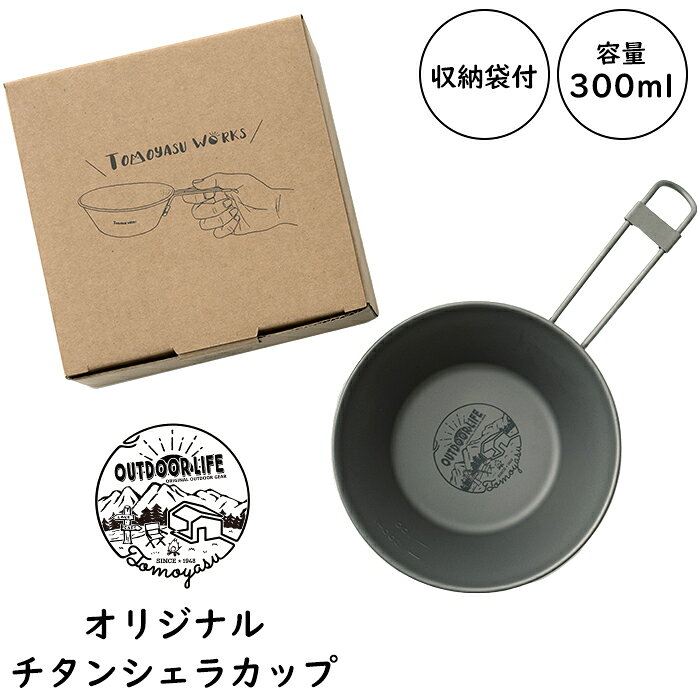 商品名 チタンシェラカップ 1個 容量 300ml サイズ 126&times;H45mm 全長（ハンドル含む）：210mm カップ外径：125mm カップ底面径：75mm カップ高さ：45mm 箱サイズ：（約）130&times;130&...