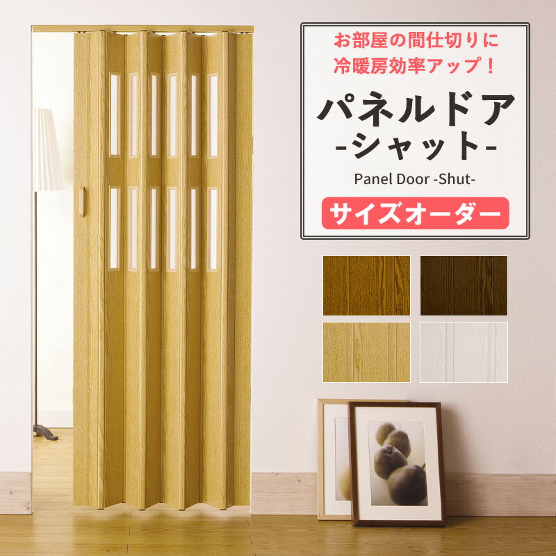 商品名 パネルドア【シャット】 オーダーサイズ サイズ レール幅：幅75〜98cm 高さ：168〜240cm 両端パネル幅：約6.5cm 中間パネル幅：約11.5cm ねじサイズ レール取付用木ねじ：トラス頭　直径4×12mmクロメートメッ...