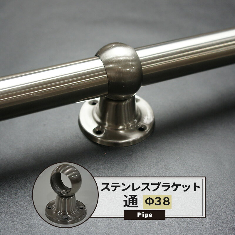 商品詳細 商品名 ステンレスブラケット通　38mm 材質 ステンレスSUS304 付属品 取付ネジ4本付 ご注意 ※シルバーパイプ（ステンレス巻/オールステンレス）をお使いください（他カラーのパイプは合いません) ●ご使用のパイプにあわせた...