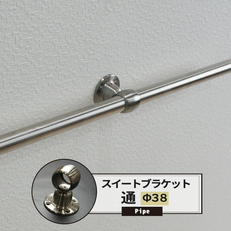商品詳細 商品名 ステンレススィートブラケット通　38mm 材質 ステンレス（ヘアーラインクリアー仕上げ） 付属品 取付ネジ4本付 ご注意 ※シルバーパイプ（ステンレス巻/オールステンレス）をお使いください（他カラーのパイプは合いません) ...