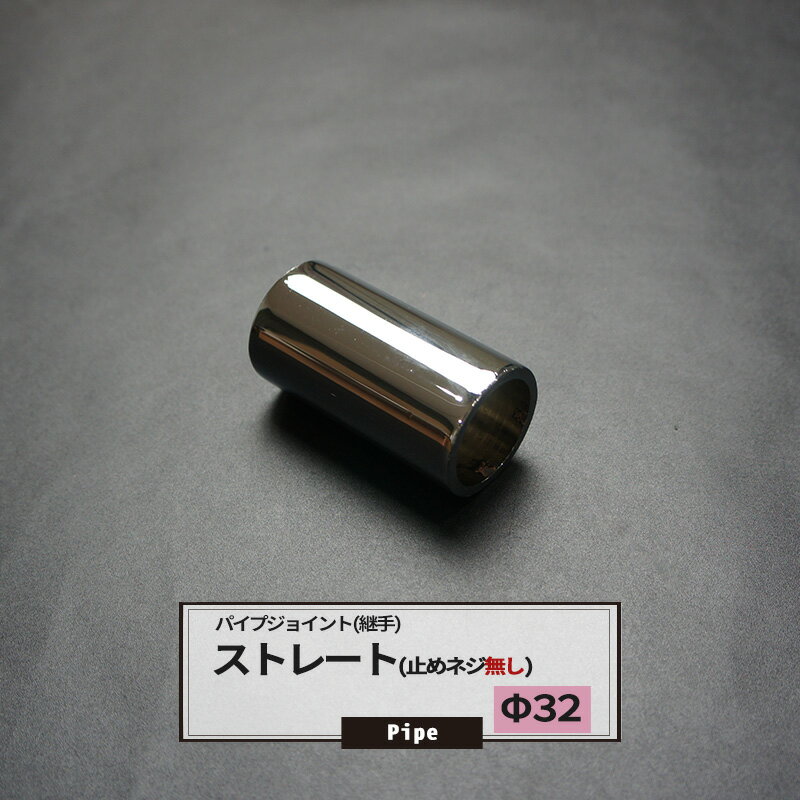 商品詳細 商品名 パイプ継手（ジョイント）ストレート/止めネジ無/32mm ご注意 ※シルバーパイプ（ステンレス巻/オールステンレス）をお使いください（他カラーのパイプは合いません) ●ご使用のパイプにあわせたサイズをお選びください。 ●納...
