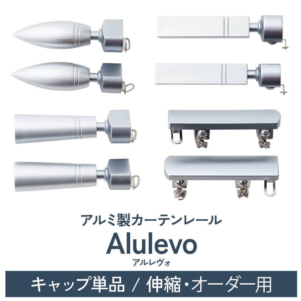 商品名 カーテンレールAlulevo（アルレヴォ） 装飾キャップ 材質 ABS樹脂 商品詳細 ■装飾キャップ ・5種類のデザインキャップよりお好みでお選びいただけます。 ・リターンキャップを使うとカーテンを奥までかける事ができます。サイドか...