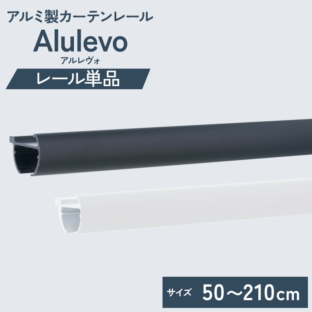 商品名 カーテンレールAlulevo（アルレヴォ） オーダー用レール 単品 材質 アルミ カラー ブラック、ホワイト 商品詳細 ■サイズオーダー ・窓の幅や取り付けたい位置に合わせて、1cm単位で長さを指定できます。 ・窓枠にぴったりと収め...