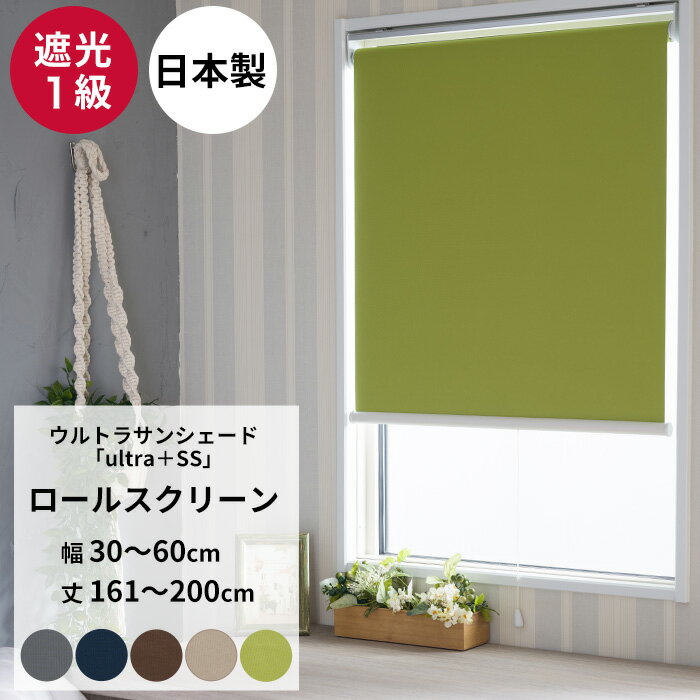 商品名 遮光1級ウルトラサンシェード「ultra＋SS」ロールスクリーン カラー ベージュ、グリーン、ブラウン、ネイビー、グレー サイズ 幅：30〜60cm、丈：161〜200cm 機能 遮光1級 断熱・遮熱効果：64.5% 断熱・遮熱温度...