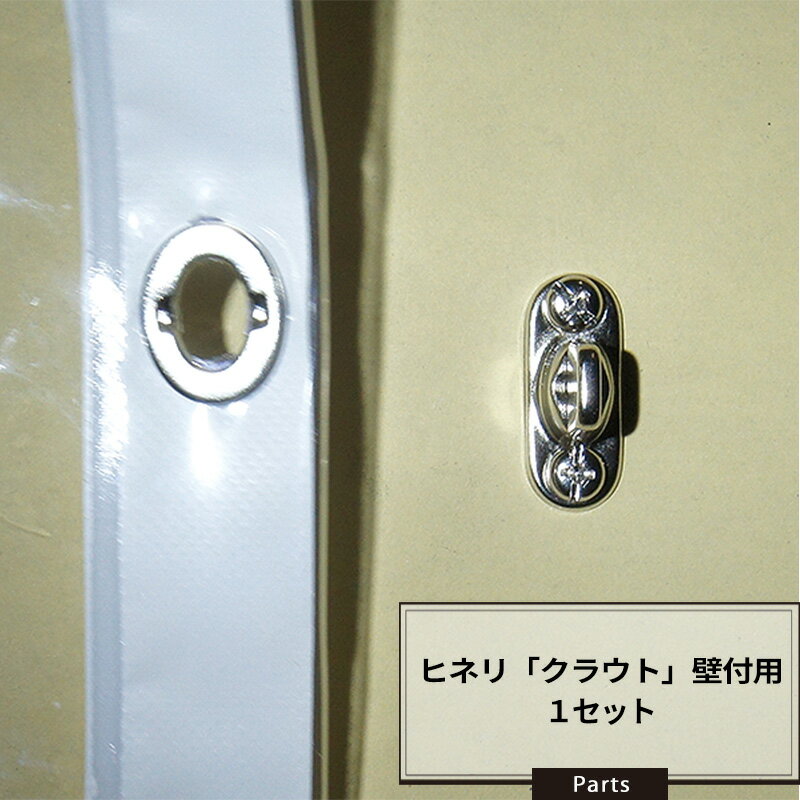 商品詳細 商品名 ヒネリ金具「クラウト」壁付用 取付不可品番 FT24、FT28、FT31、FT32 概要 ※こちらのビニールカーテンはオプション加工の種類や複数の組み合わせでご注文いただいた場合、通常納期よりもお時間がかかる場合がございま...