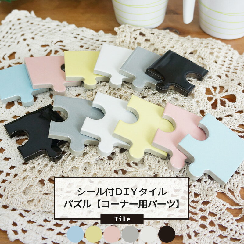 シール付きDIYタイル パズル 遊びゴコロのある個性的で珍しいパズル型のタイルピース。 ひとつのパズルを完成させる時のウキウキとした気持ちでぜひ楽しんでください。 難 しく手間がかかるタイルを貼るだけで簡単にインテリアに取り入れることができ...