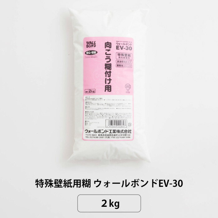 商品名 特殊壁紙用糊 ウォールボンドEV-30 容量 2kg サイズ 17×34cm 材質 エステル架橋化小麦澱粉、エチレン酢ビ共重合エマルション 用途 レザークロス、吸音壁紙、ペンキ下地クロス、ハードウォールなどの普通の壁紙糊では施工の難...