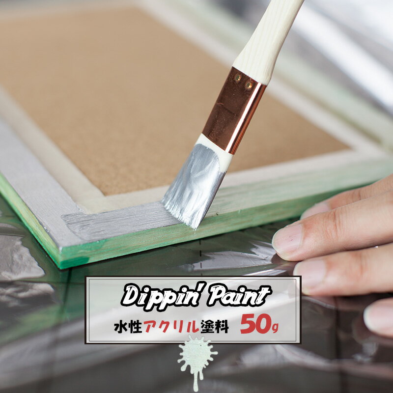 商品名 Dippin' Paint　水性アクリル塗料　シルバー 内容量 50g 納期 5営業日後出荷 カラー シルバー 材質 水性アクリル樹脂 - 安心のF☆☆☆☆同等品 F☆☆☆☆とは・・？シックハウスの原因とされる人体に有害な物質「ホル...