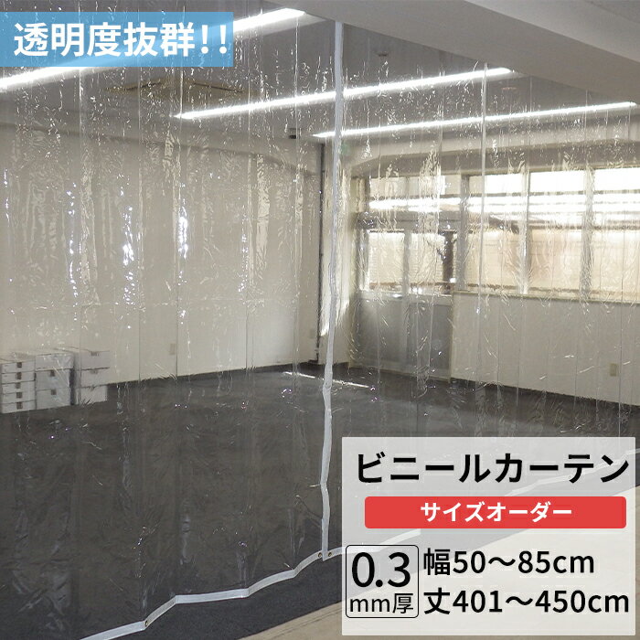 　 商品名 ■【TT31】 透過性抜群！しなやかで丈夫なPVCアキレスビニールカーテン（0.3mm厚） 厚み 0.3mm　 カラー 無色透明 材質 PVC（塩化ビニル製） 重量 400g/m2 摘要 ●サイズは幅・丈とも、1cm単位にてお受...