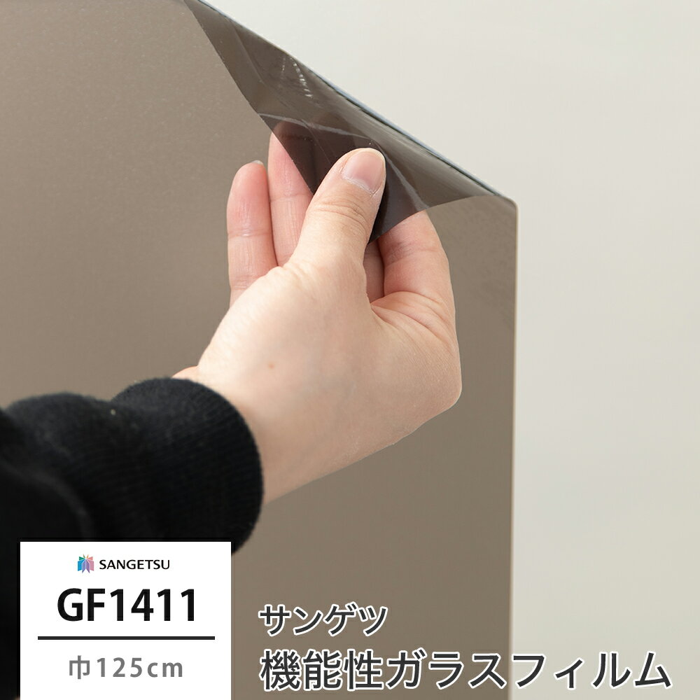 ガラスフィルム サンゲツ GF1411 スチームブロンズ20 クレアス 飛散防止 UVカット 防虫忌避 遮熱 巾125cm水で貼る ガラス フィルム シート シール 目隠し 目隠しシール 目隠しシート ガラスシート ガラスシール フィルムシ...