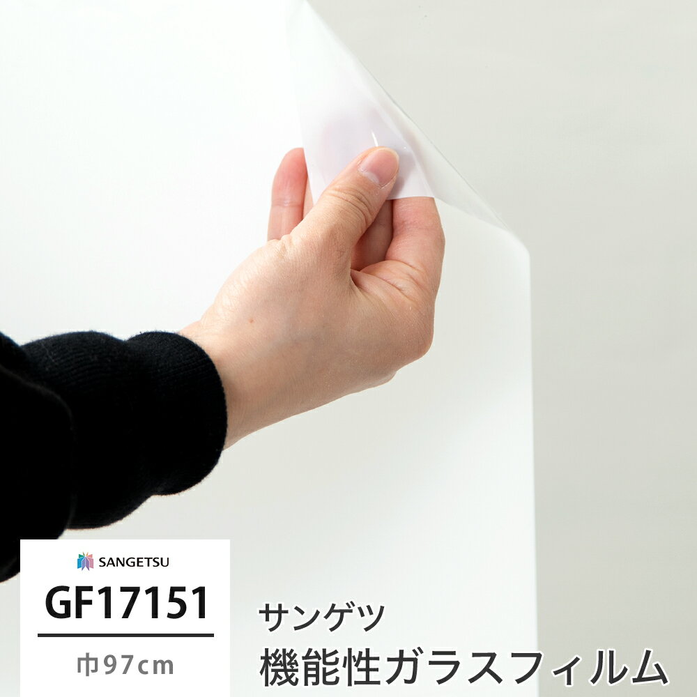 ガラスフィルム サンゲツ GF1715-1 ルミッキ30 クレアス GF715 飛散防止 UVカット 防虫忌避 遮熱 巾97cm水で貼る ガラス フィルム シート シール 目隠し 目隠しシール 目隠しシート ガラスシート ガラスシール フィ...