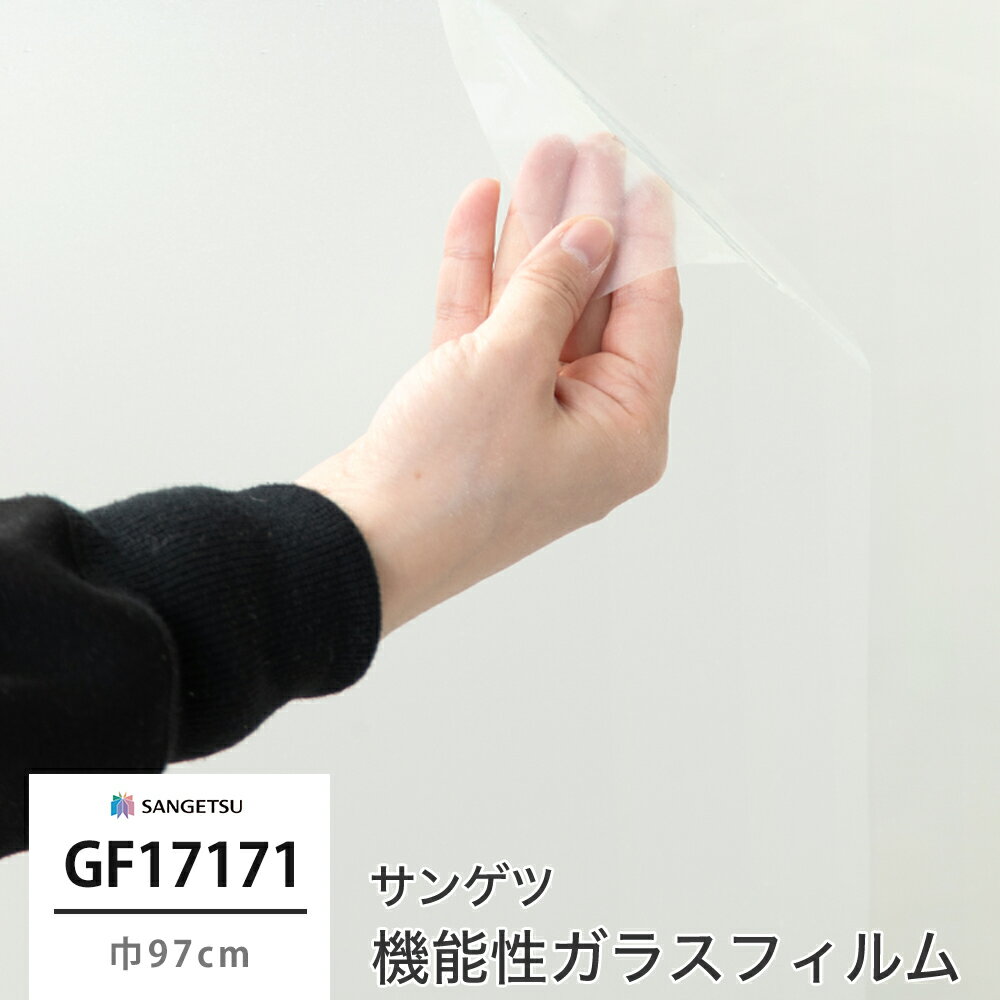 ガラスフィルム サンゲツ GF1717-1 スチーム80 クレアス GF717 飛散防止 UVカット 防虫忌避 巾97cm水で貼る ガラス フィルム シート シール 目隠し 目隠しシール 目隠しシート ガラスシート ガラスシール フィルムシ...