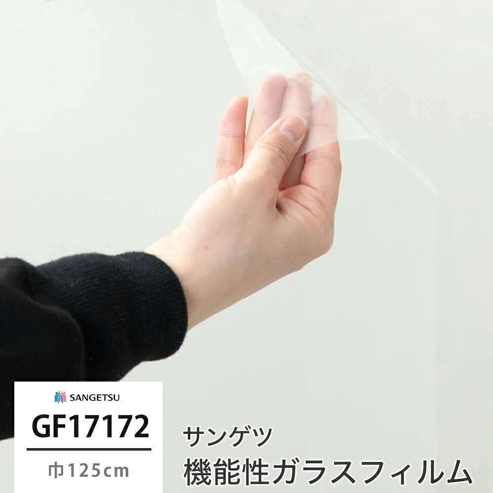 ガラスフィルム サンゲツ GF1717-2 スチーム80 クレアス 飛散防止 UVカット 防虫忌避 巾125cm水で貼る ガラス フィルム シート シール 目隠し 目隠しシール 目隠しシート ガラスシート ガラスシール フィルムシール 簡単...