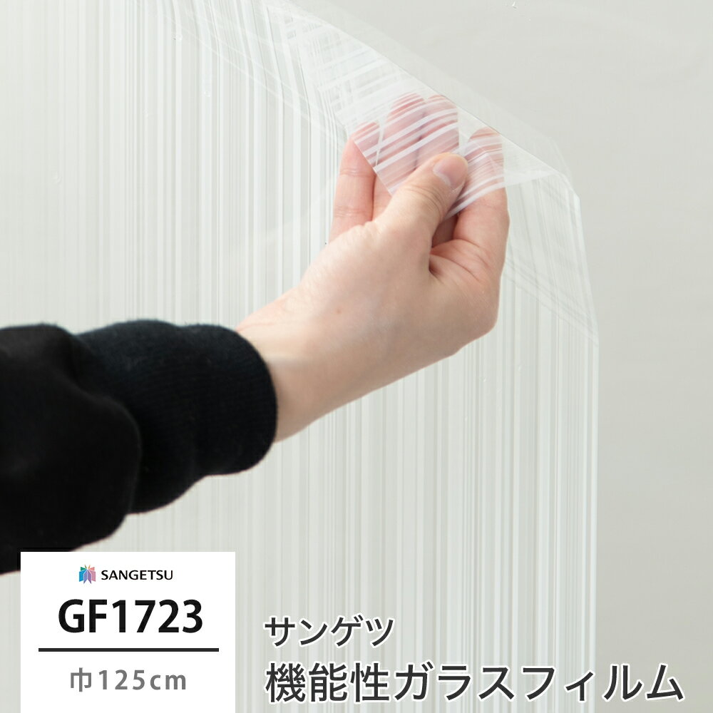 ガラスフィルム サンゲツ GF1723 ポラリス クレアス 飛散防止 UVカット 防虫忌避 巾125cm水で貼る ガラス フィルム シート シール 目隠し 目隠しシール 目隠しシート ガラスシート ガラスシール フィルムシール 簡単 綺麗 ...