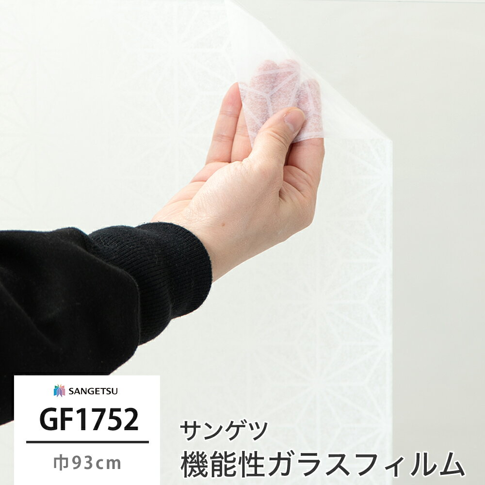 ガラスフィルム サンゲツ GF1752 麻の葉雲肌 クレアス 飛散防止 UVカット 防虫忌避 巾93cm水で貼る ガラス フィルム シート シール 目隠し 目隠しシール 目隠しシート ガラスシート ガラスシール フィルムシール 簡単 綺麗 ...
