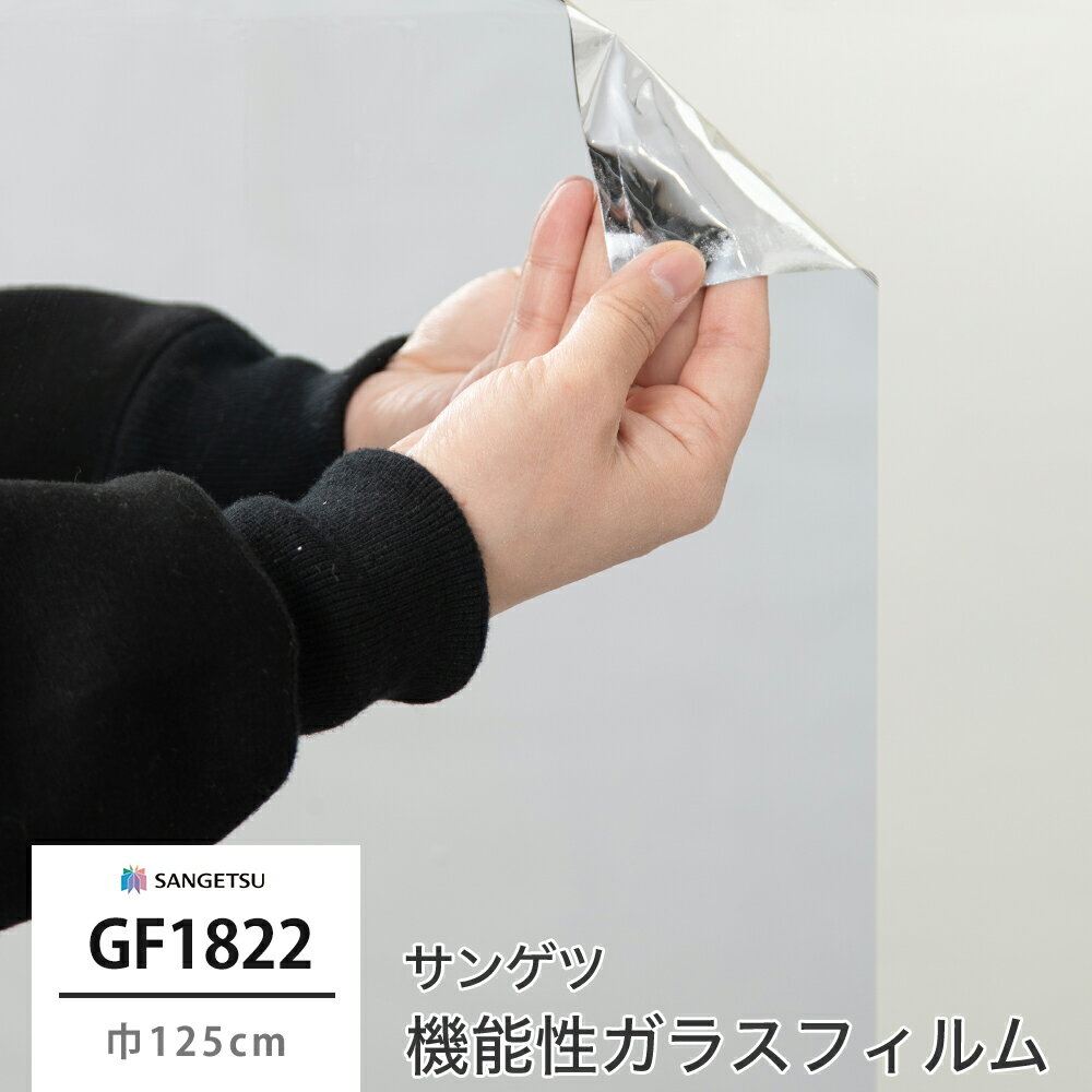 ガラスフィルム サンゲツ GF1822 ミラージュ クレアス 飛散防止 UVカット 防虫忌避 遮熱 巾125cm水で貼る ガラス フィルム シート シール 目隠し 目隠しシール 目隠しシート ガラスシート ガラスシール フィルムシール 簡単...