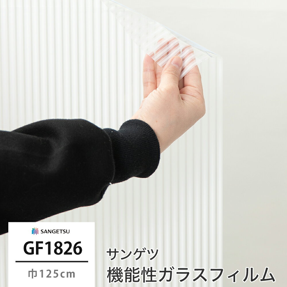 ガラスフィルム サンゲツ GF1826 ヨキ クレアス 飛散防止 UVカット 防虫忌避 巾125cm水で貼る ガラス フィルム シート シール 目隠し 目隠しシール 目隠しシート ガラスシート ガラスシール フィルムシール 簡単 綺麗 高機...