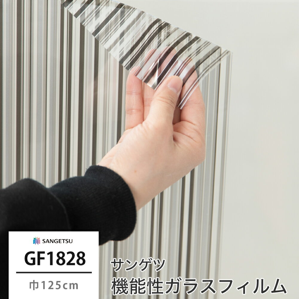 ガラスフィルム サンゲツ GF1828 キタラブラック クレアス 飛散防止 UVカット 防虫忌避 巾125cm水で貼る ガラス フィルム シート シール 目隠し 目隠しシール 目隠しシート ガラスシート ガラスシール フィルムシール 簡単 ...