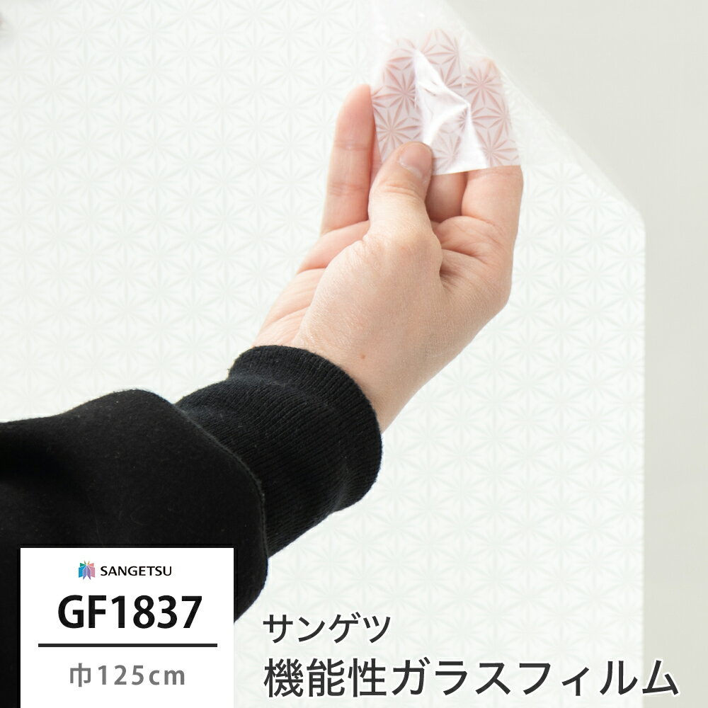 ガラスフィルム サンゲツ GF1837 麻の葉切子 クレアス 飛散防止 UVカット 防虫忌避 巾125cm水で貼る ガラス フィルム シート シール 目隠し 目隠しシール 目隠しシート ガラスシート ガラスシール フィルムシール 簡単 綺麗...
