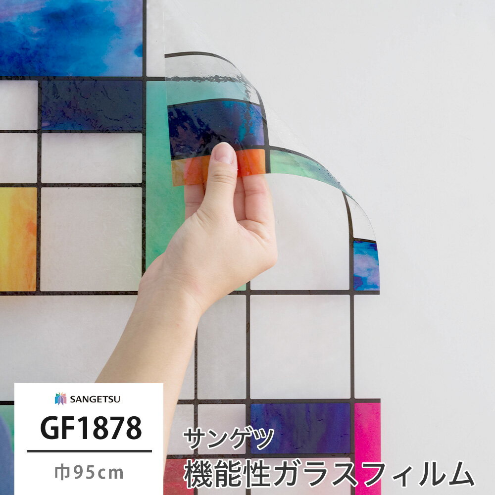 ガラスフィルム 窓 目隠し サンゲツ GF1878 カラフルタイル 飛散防止 UVカット 防虫忌避 巾95cm 水で貼る ガラス フィルム シート シール 目隠し 目隠しシール 目隠しシート ガラスシート ガラスシール フィルムシール 簡単...