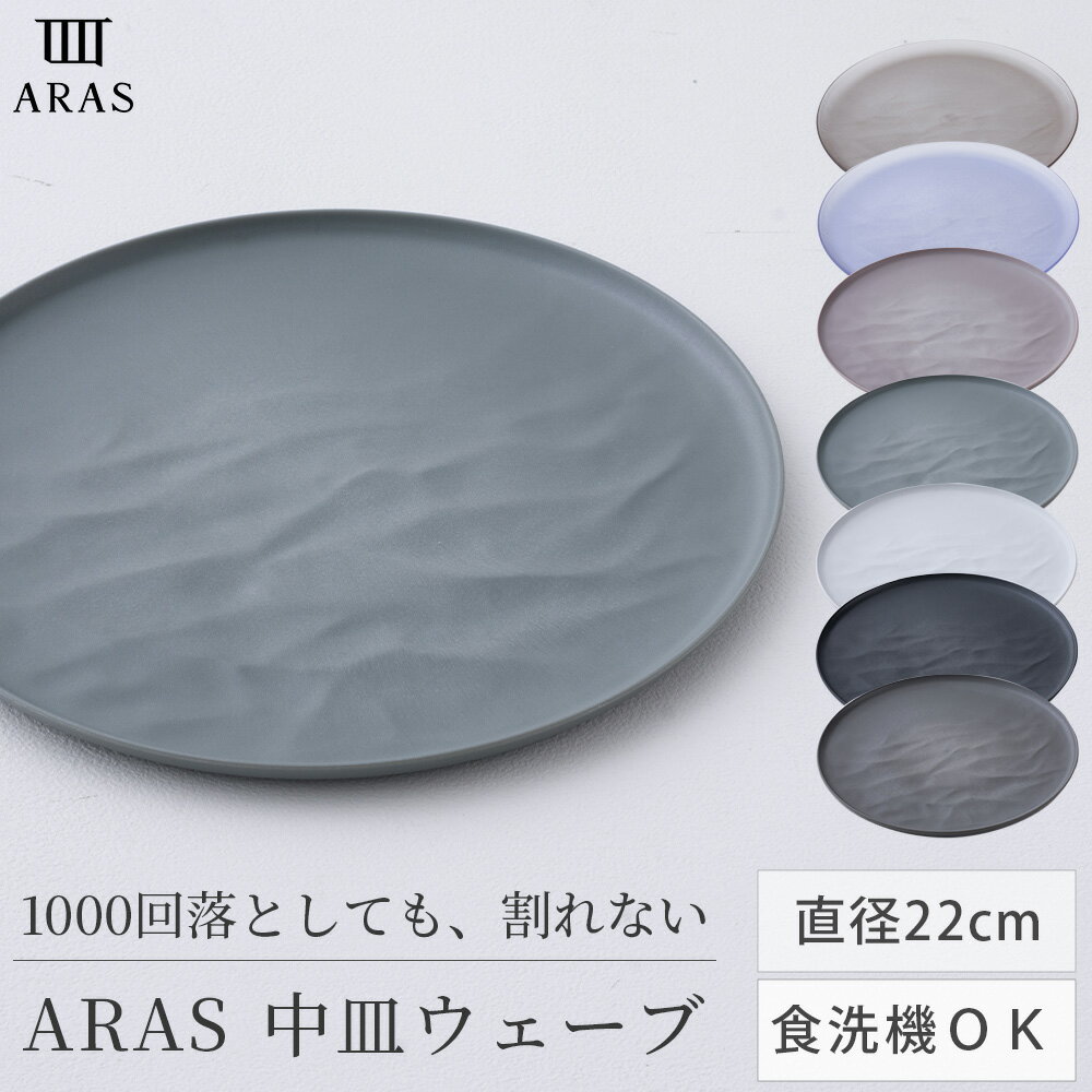 商品名 ARAS 中皿ウェーブ サイズ 約φ22×H1.1cm 材質 トライタン＋GF(ガラス繊維) 重量 約215g 機能 耐熱温度：100°C 耐冷温度：-20°C BPAフリー [使用可能]食洗機、漂白剤 [使用不可]電子レンジ 商品...