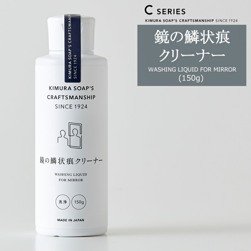 　 商品名 木村石鹸 C-series 鏡の鱗状痕クリーナー 特徴 頑固な鏡のウロコ汚れを磨き落とす、鏡の鱗状痕(りんじょうこん)専用の洗剤。 こだわりの成分で、鱗状痕を落としながらも、鏡を傷つけにくい処方にしました。 鏡のくもり止めとのセ...