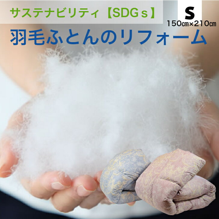 商品情報リフレッシュリフォームお預かりした羽毛ふとんのリフレッシュリフォームシングルサイズ：150cmx210cm足し羽毛（ハンガリー産WDD）：200g羽毛重量（お預かり羽毛+足し羽毛）：g側生地：ダイアモンド起毛加工（ポリエステル85％...