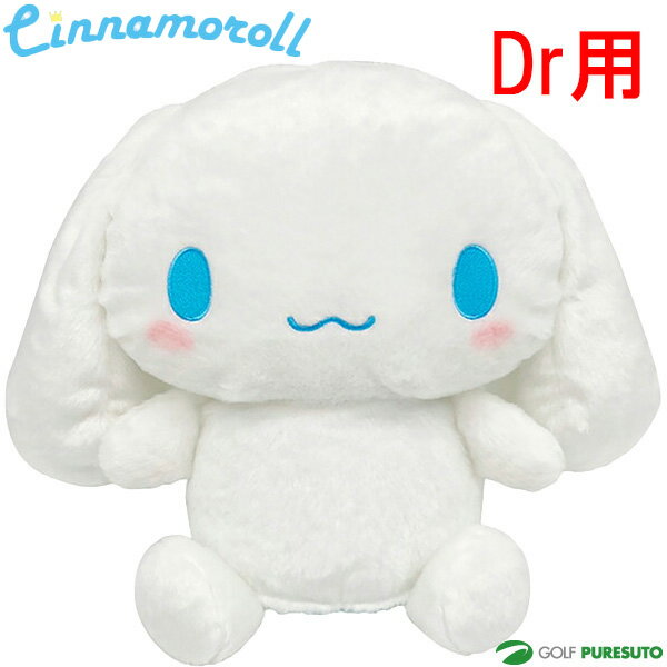 毎年行われるサンリオキャラクター大賞にて、 2020年、2021年と2連覇を達成した サンリオの中で最も人気のあるキャラクターです。 遠いお空の雲の上で生まれた、白いこいぬの男の子です。 【素材】ポリエステル 【サイズ】ドライバー用（460...