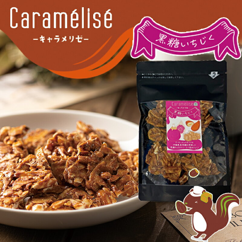 黒糖いちじくキャラメルアーモンド黒糖いちじくキャラメルアーモンドは、沖縄産の黒糖を使用した贅沢なキャラメリゼスイーツです。アーモンドといちじくの絶妙な組み合わせが、豊かな風味を引き立てます。特に、いちじくのつぶつぶ感がアクセントとなり、やみ...