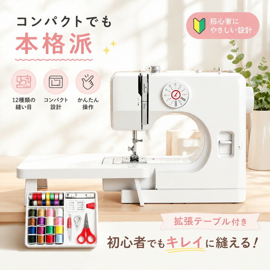 はじめてのミシンも、ちょっとした手作りも。これ一台であなたの「作りたい！」を応援します。 面倒な準備は一切不要。ビン（糸巻き）、ミシン針、20色の糸セット、はさみ、ボタンホール器など、はじめるのに必要なものがすべて同梱されています。別々に購...